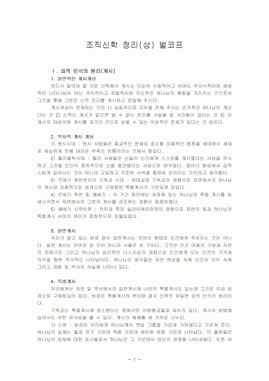 벌코프 조직신학(상) 정리