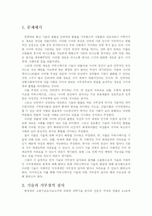 커뮤니케이션 기술과 여성 해방의 가능성