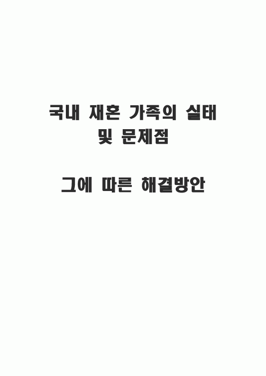 국내 재혼가족의 실태분석 및 개선방안
