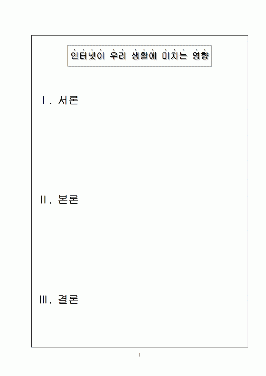 인터넷이 우리 생활에 미치는 영향