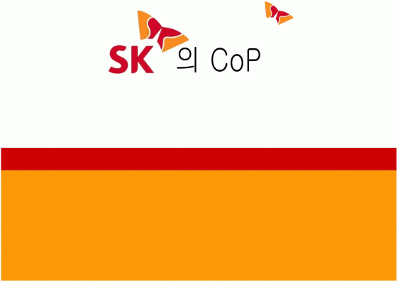 SK의 지식경영