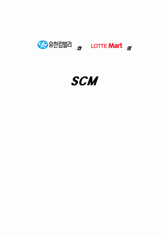 롯데마트와 유한킴벌리의 SCM