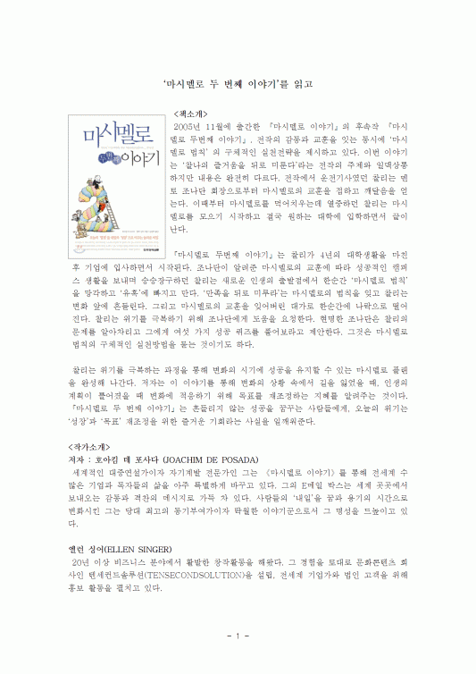 [우수평가자료](독후감)마시멜로 두 번째 이야기를 읽고