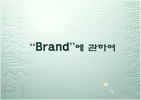 “Brand”에 관하여