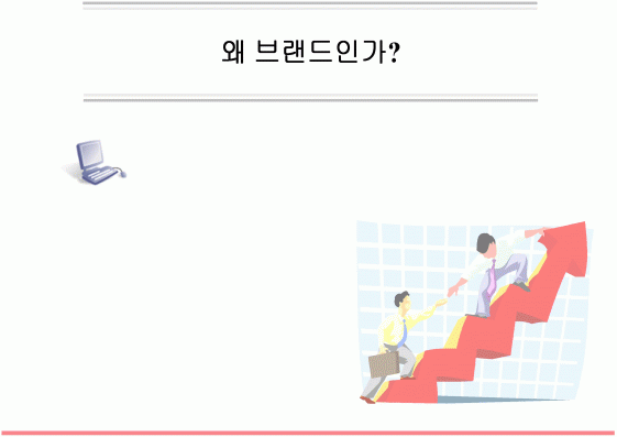 왜 브랜드인가?