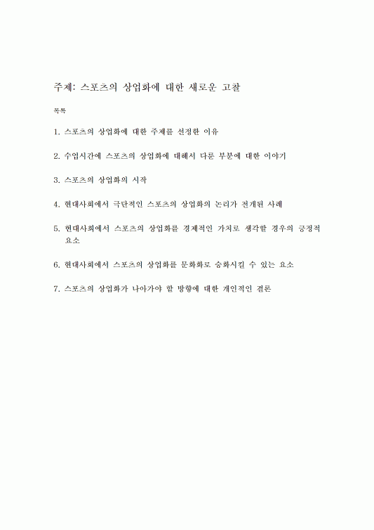 스포츠의 상업화