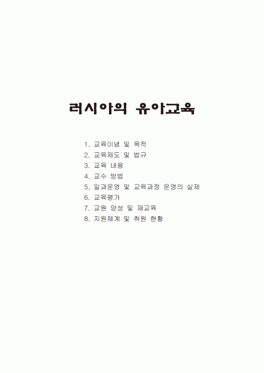 러시아의 유아교육