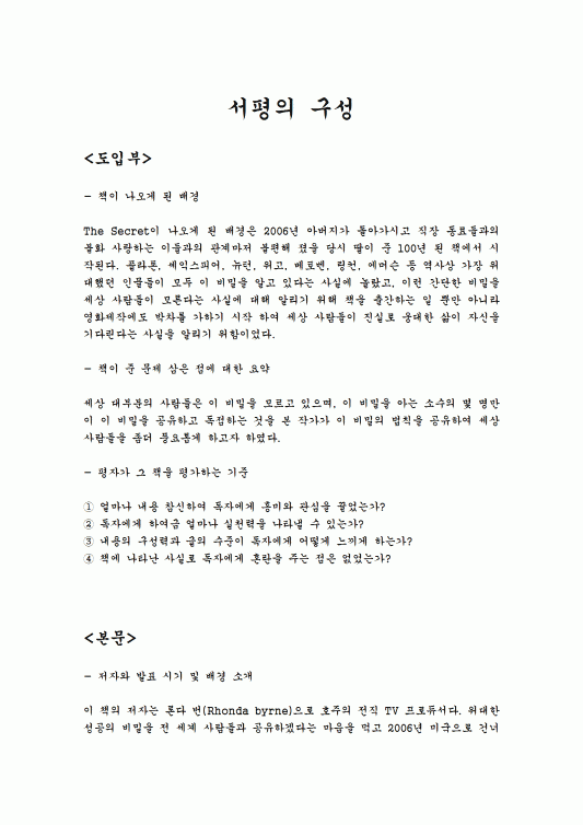 비평과 평론(서평) THE SECRET
