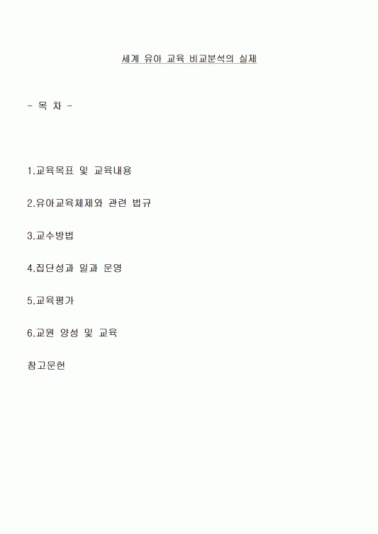 세계유아교육비교분석의 실제