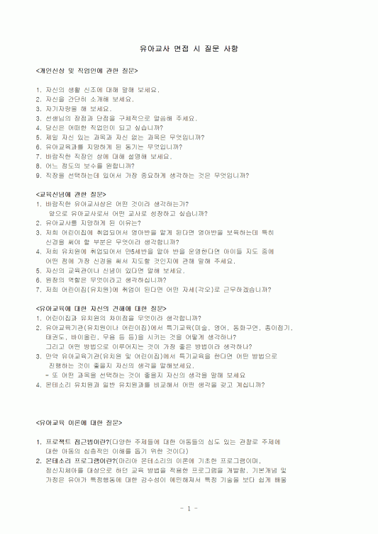 유아교사 면접시 질문사항