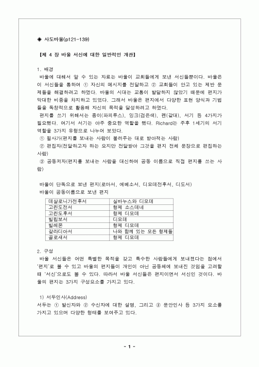 사도바울 요약 및 감상평 3 - 제4장 바울 서신에 대한 일반적인 개관
