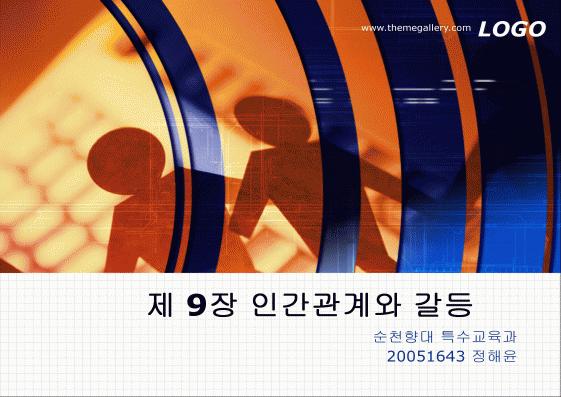 교육행정-인간관계와 갈등(인간관계형성과 갈등과 스트레스)