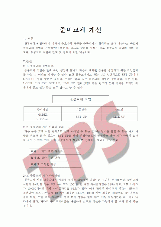 도요타의 품질교체 작업