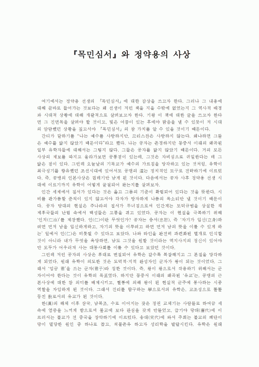 정약용의 <목민심서> 독후감