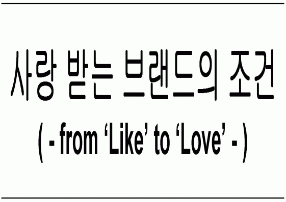 사랑 받는 브랜드의 조건