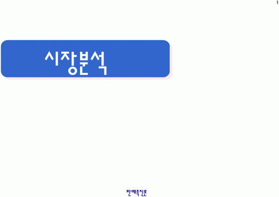 시장분석에 대하여