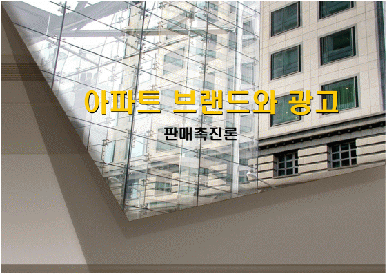 아파트 브랜드와 광고