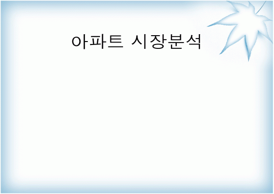 아파트 시장분석