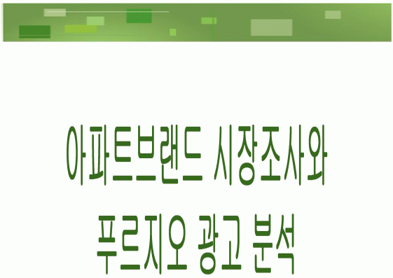 아파트브랜드 시장조사와 푸르지오 광고 분석