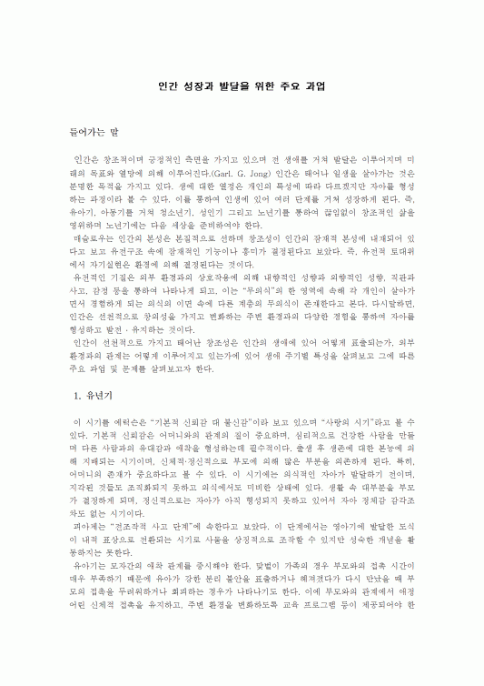 인간 성장과 발달을 위한 주요 과업