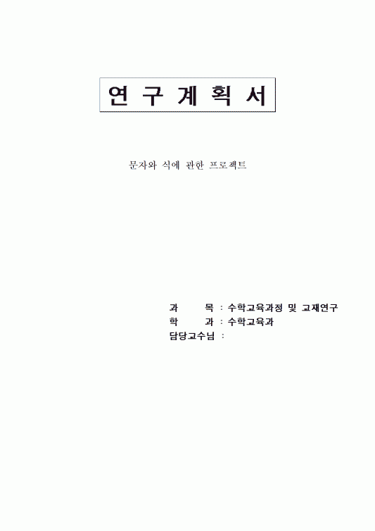 수학교육과정 및 교재연구_문자와식 연구 계획서