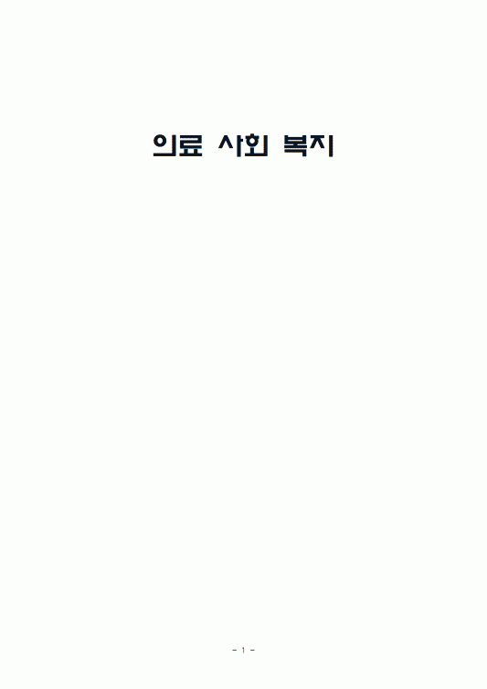 의료 사회 복지