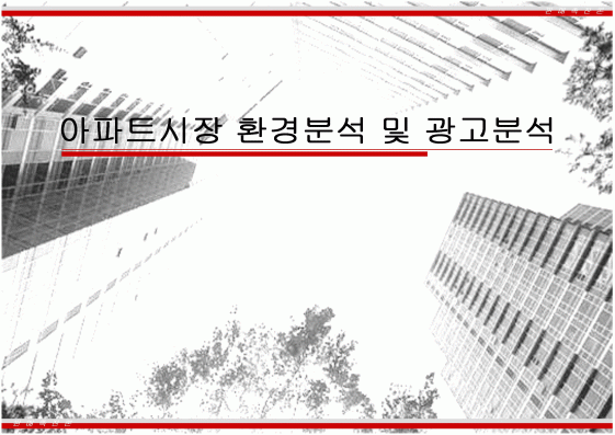 아파트시장 환경분석 및 광고분석