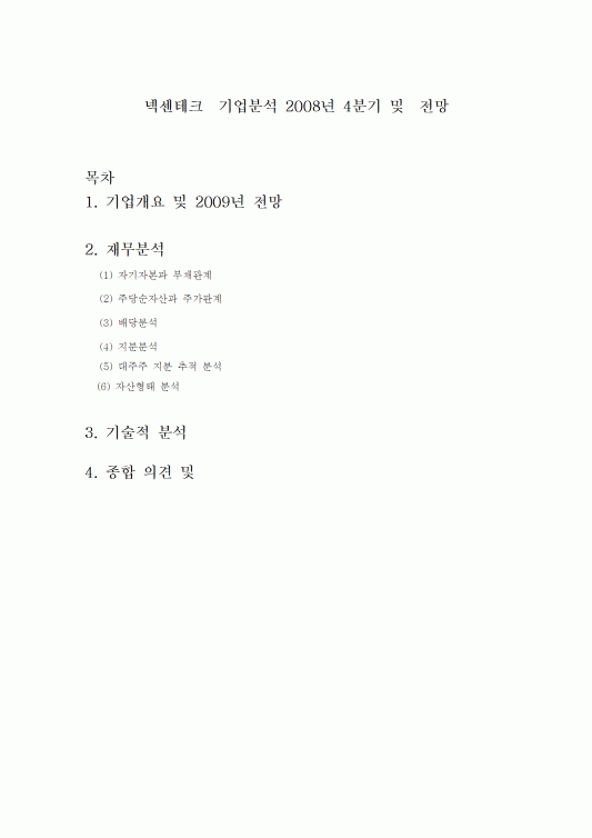 넥센테크 2008년4분기 기업분석 및 전망(2009년2분기 까지)