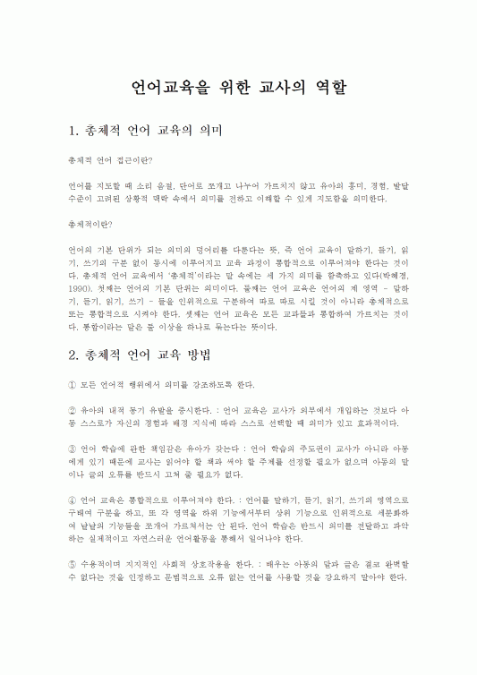 [인문과학] 언어교육을 위한 교사의 역할