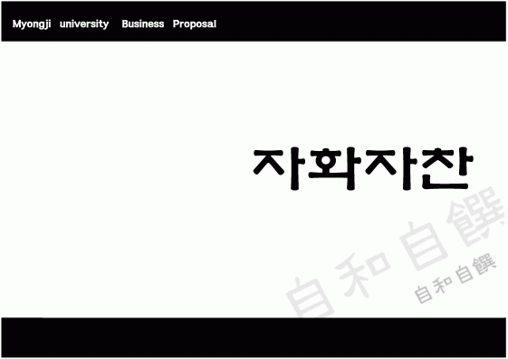 특색있는 사업계획서