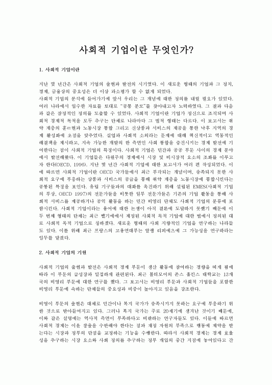 사회적 기업이란 무엇인가?