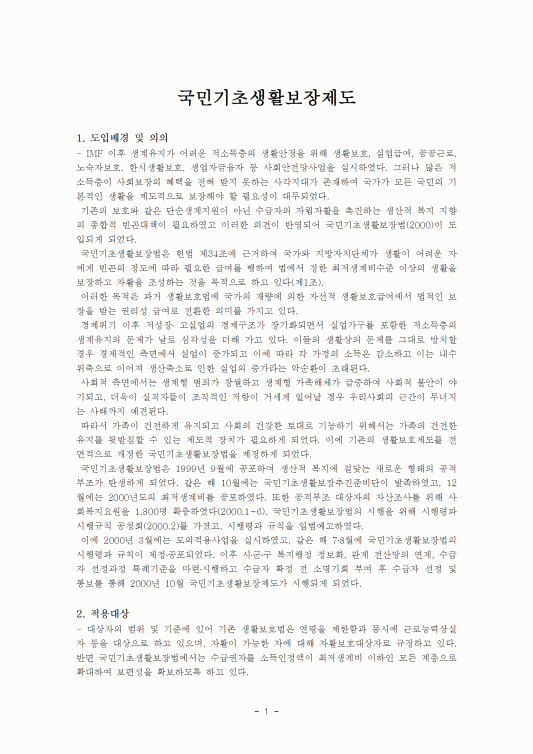 국민기초생활보장제도에 관해 논한것입니다