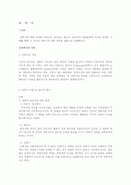 안락사의 정의와 역사 허용과 반대
