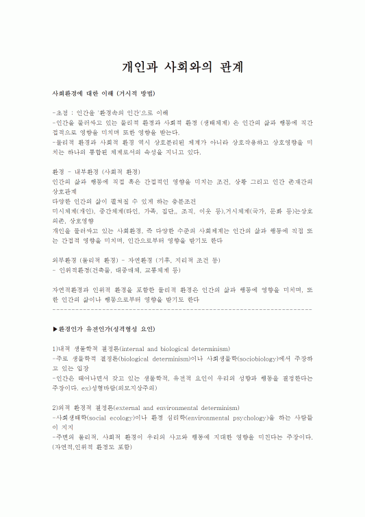 개인과 사회와의 관계