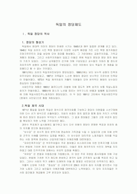 독일의 정당제도