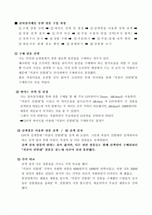 전자상거래를 통한 상품 구입 과정 및 개선방안 느낀점