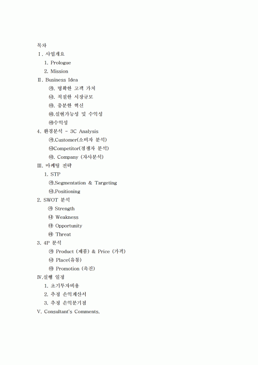 참신한 사업계획서