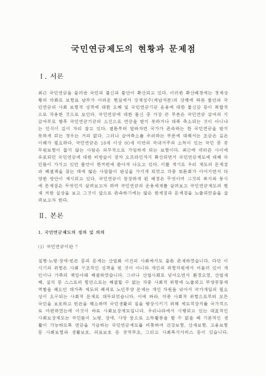 국민연금제도의 현황과 문제점