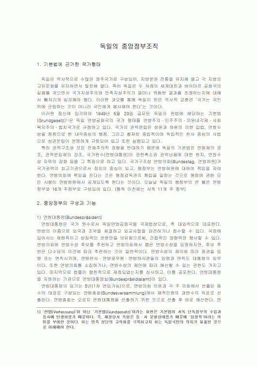 독일의 중앙정부조직
