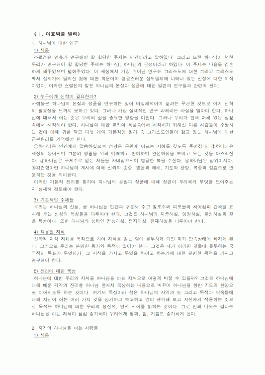 하나님을 아는 지식(1) 1-5장까지 요약