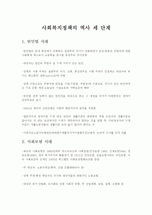사회복지정책의 역사 세 단계