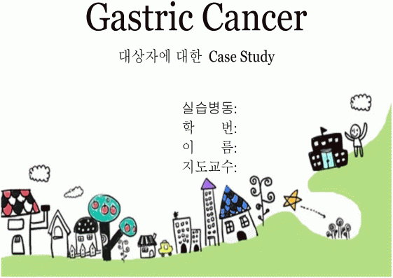 위암 Case study (ppt자료)
