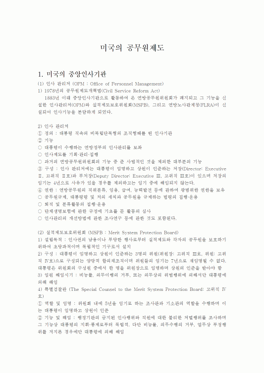 미국의 공무원제도