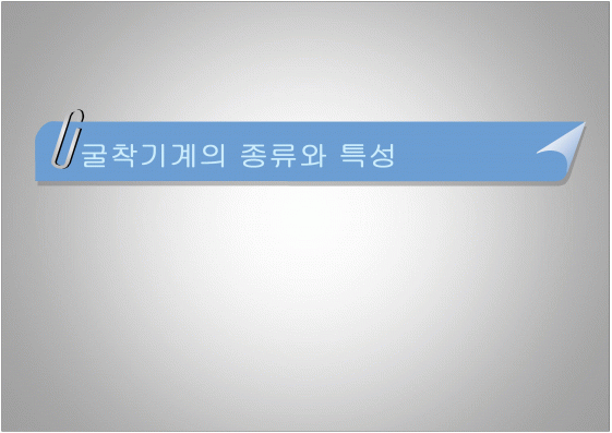 굴착기계의 종류와 특징