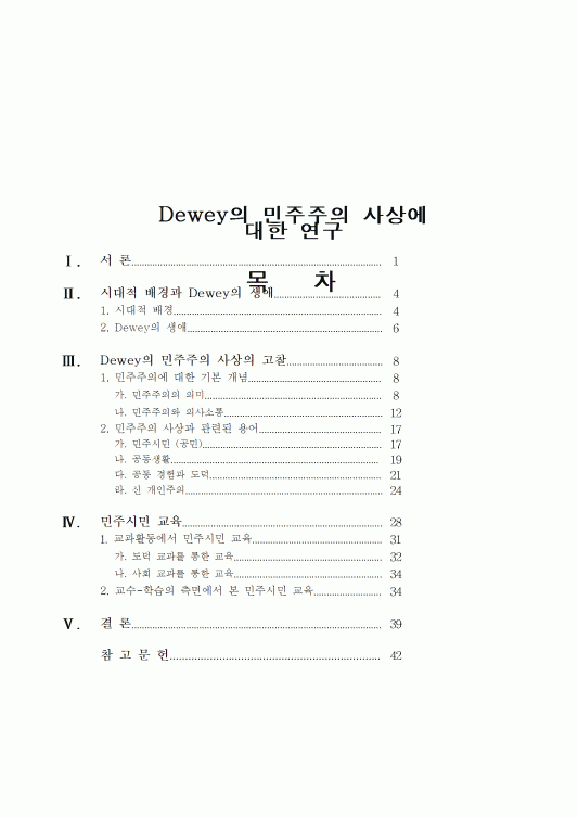 Dewey의 민주주의 사상에 대한 연구