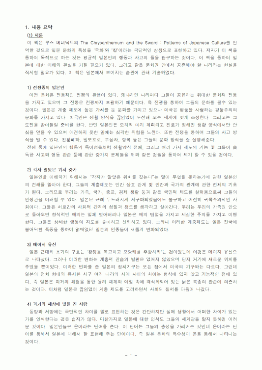국화와 칼 리포트(선교와 문화 인류학) 내용요약 및 서평
