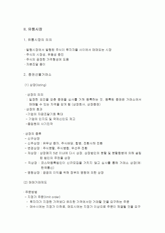 투자론 유통시장에 대하여