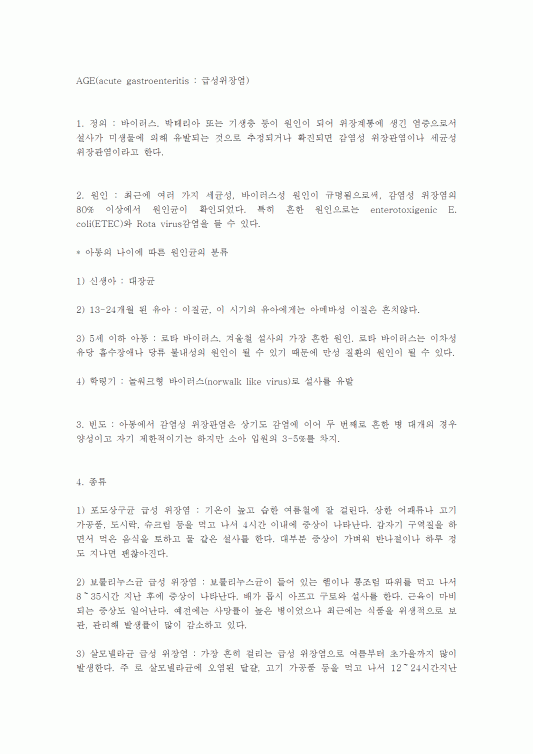 [문헌고찰]AGE 급성위장염