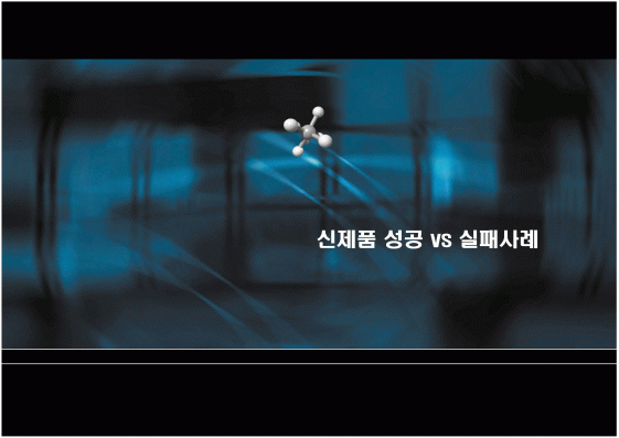 [마케팅원론]신제품 출시 성공사례 VS 실패사례 비교분석