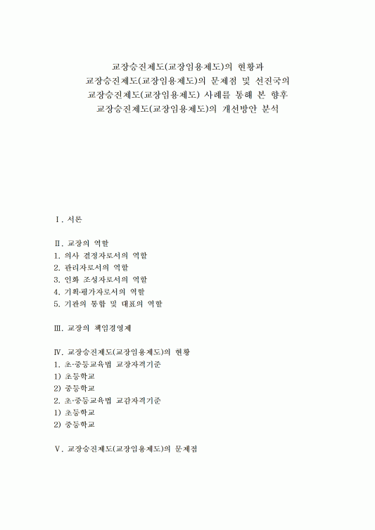 [교장승진제도]교장승진제도(교장임용제도)의 현황과 교장승진제도(교장임용제도)의 문제점 및 선진국의 교장승진제도(교장임용제도) 사례를 통해 본 향후 교장승진제도(교장임용제도)의 개선방안 분석